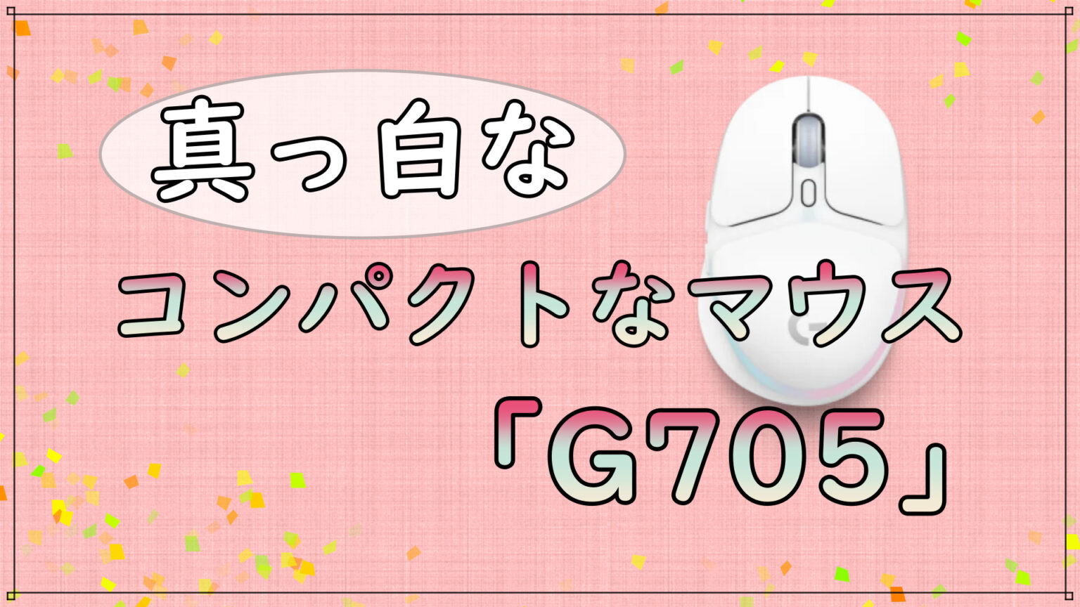 【Logicool G705 】女性にも使いやすいコンパクトサイズゲーミングマウスが発売！ – NAGALOG